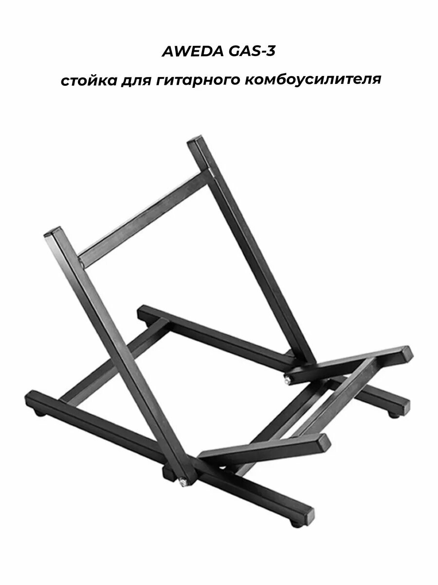AWEDA GAS-3 - стойка для гитарного комбоусилителя