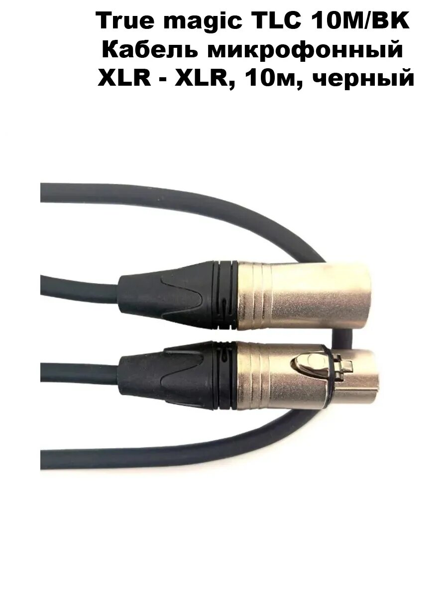 True magic Tlc 10m/bk - Кабель микрофонный Xlr - Xlr, 10м