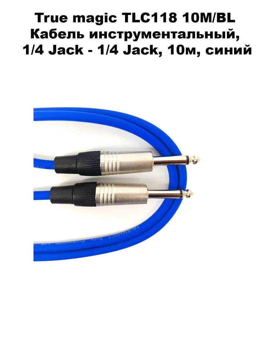 True magic TLC118 10M/BL - Кабель иструментальный