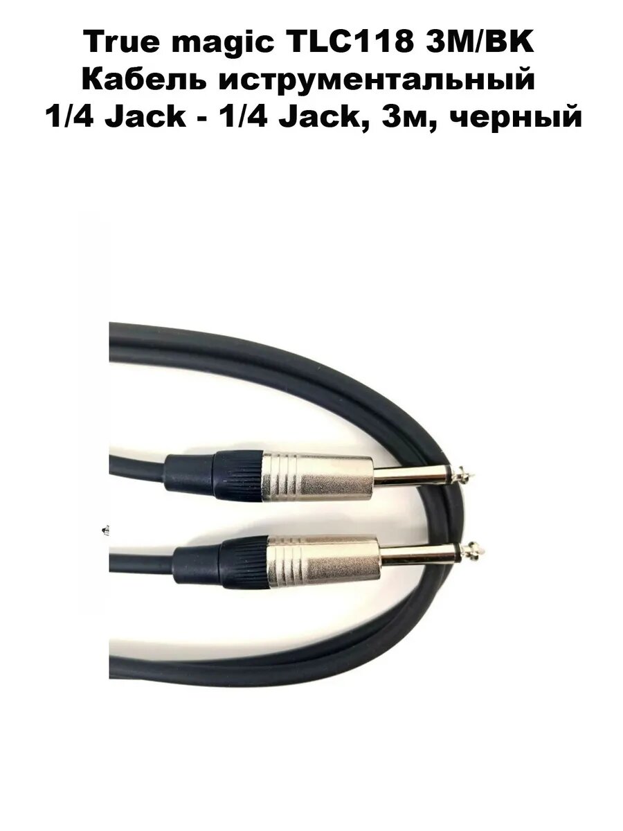 True magic TLC118 3M/BK - Кабель иструментальный