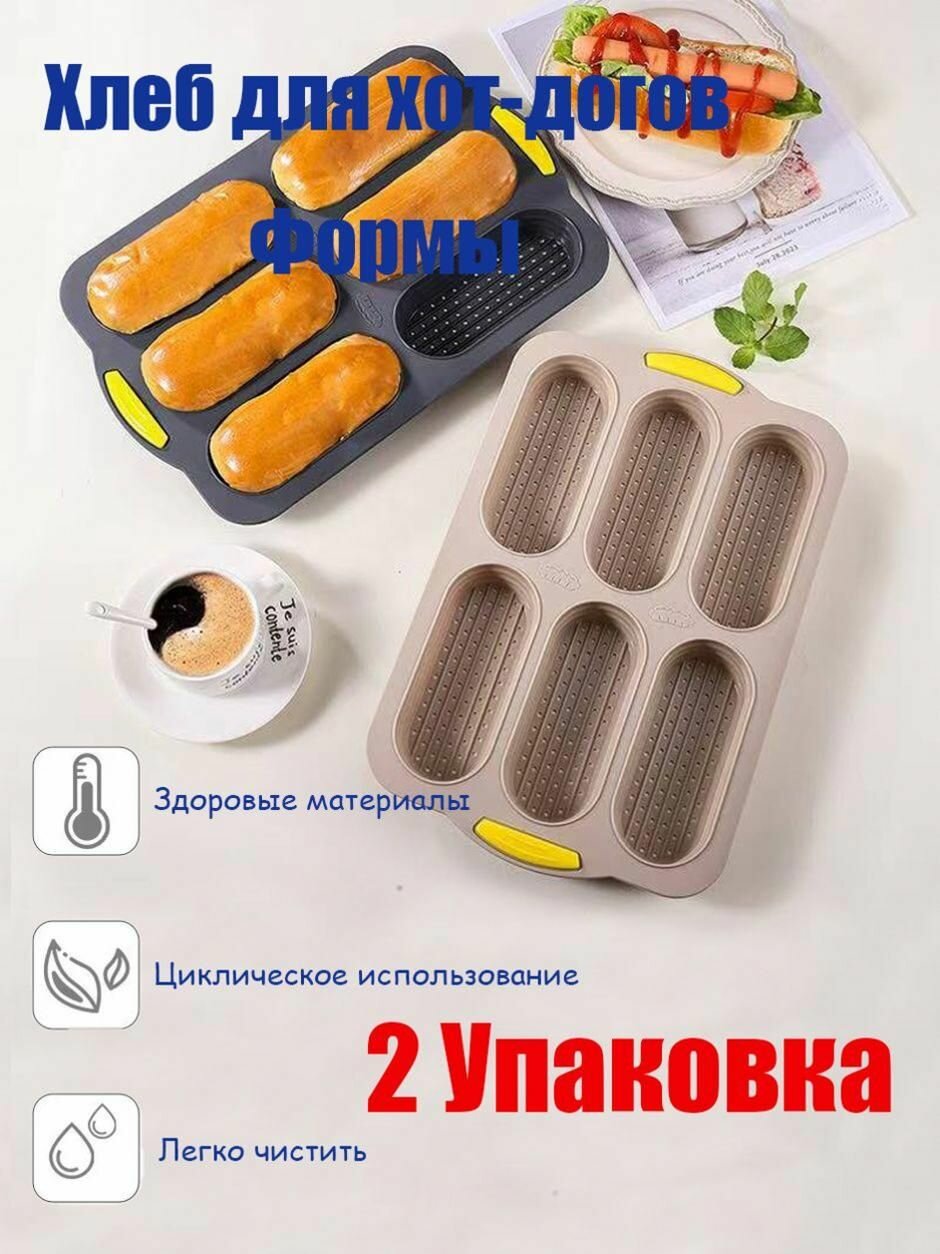Форма для выпечки хот-догов/2 Упаковка