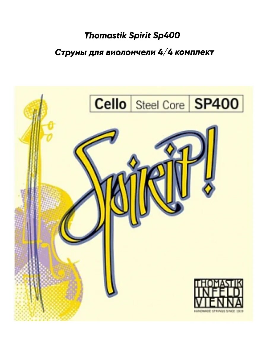 Thomastik Spirit Sp400 - Струны для виолончели 4/4 комплект