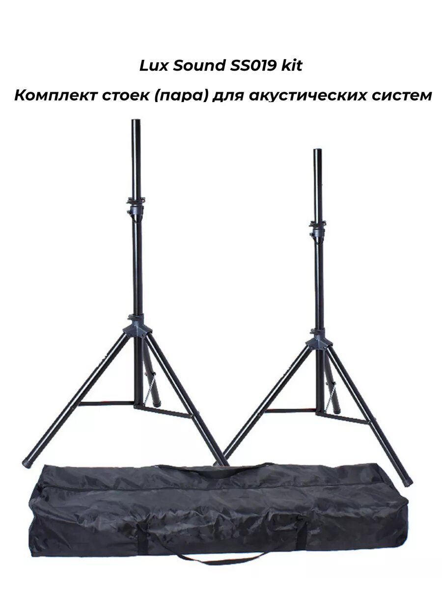 Lux Sound SS019 kit - Комплект стоек для акустических систем