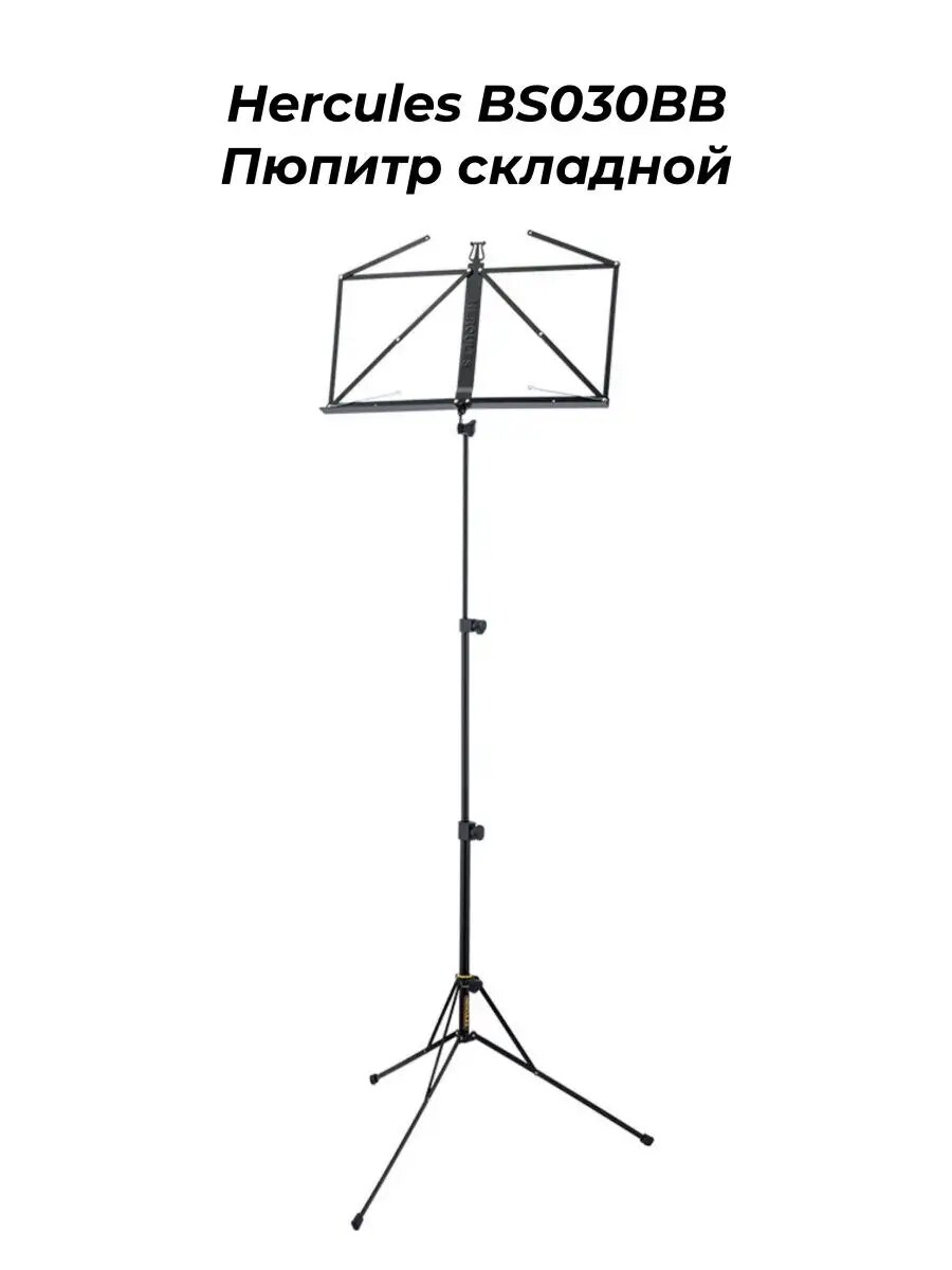 Hercules BS030BB Пюпитр складной