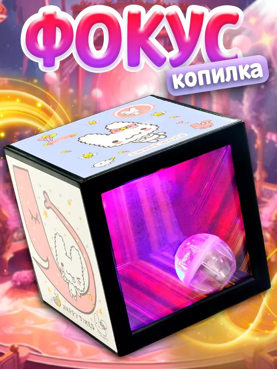 Копилка фокус, цвет микс