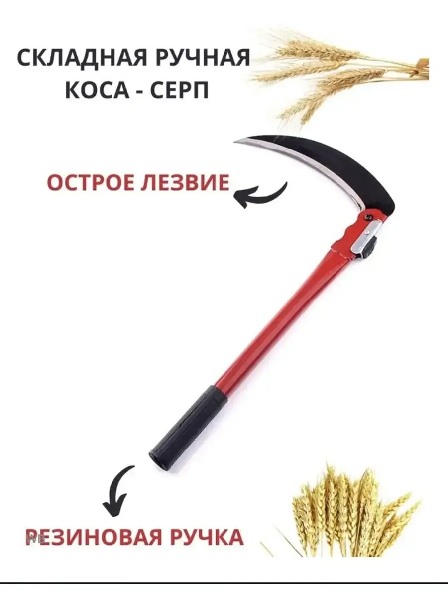 Коса складная ручная