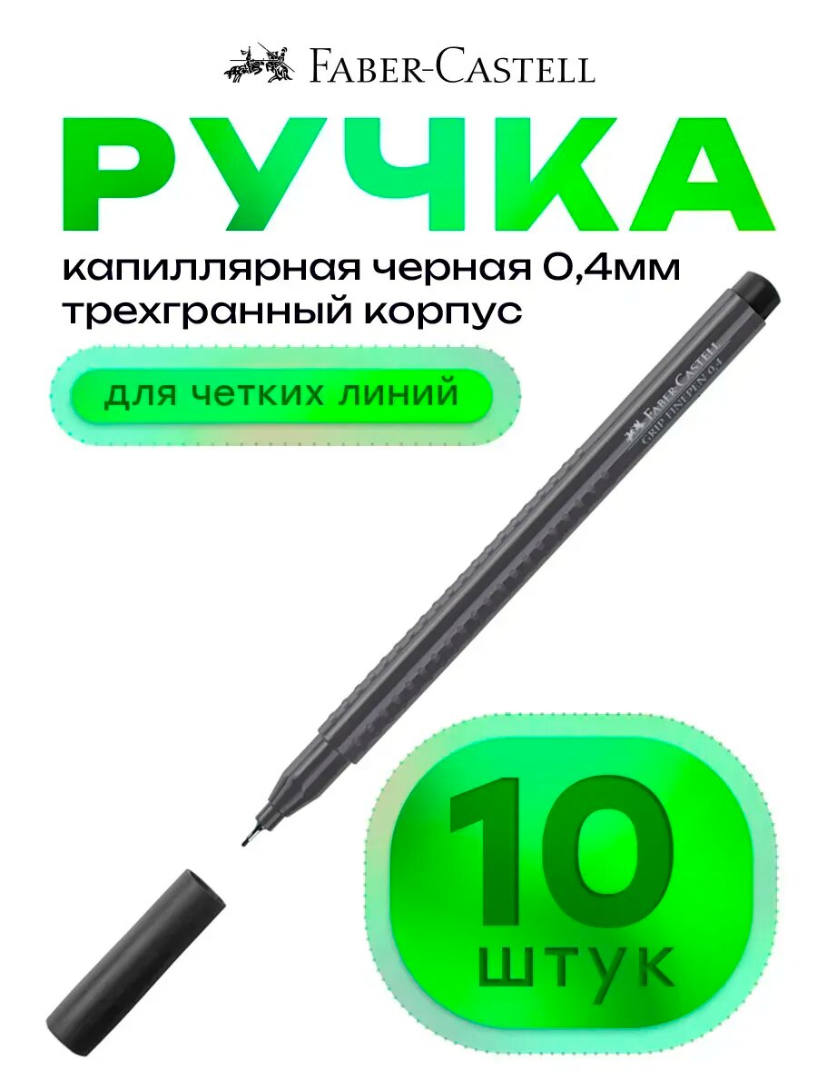 Линеры ручки капиллярные черные Grip Finepen 10 шт.