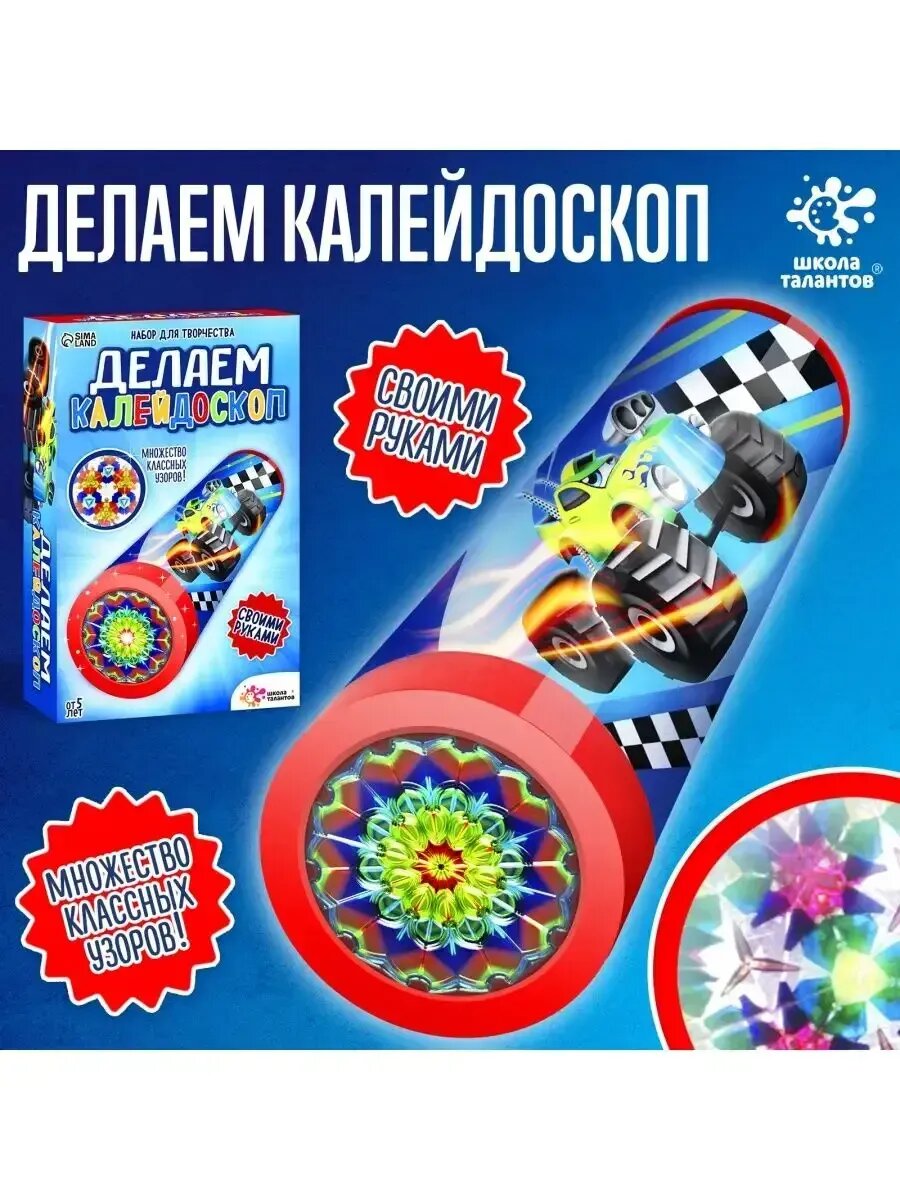 Набор для творчества "Делаем калейдоскоп: машинки"