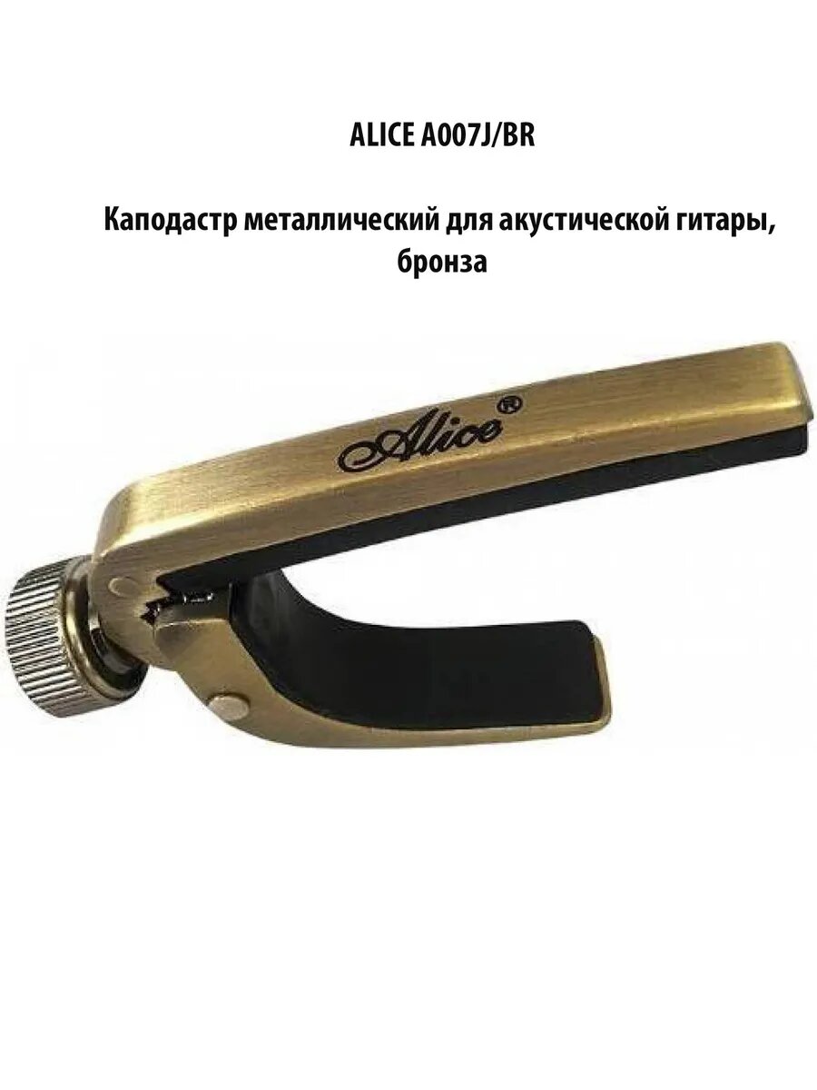 ALICE A007J/BR - Каподастр для акустической гитары
