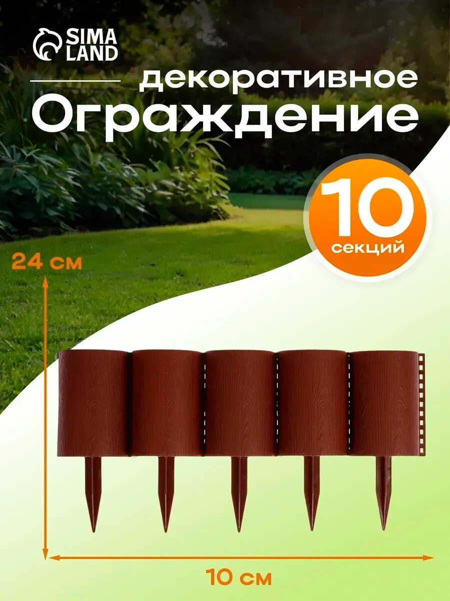 Заборчик садовый