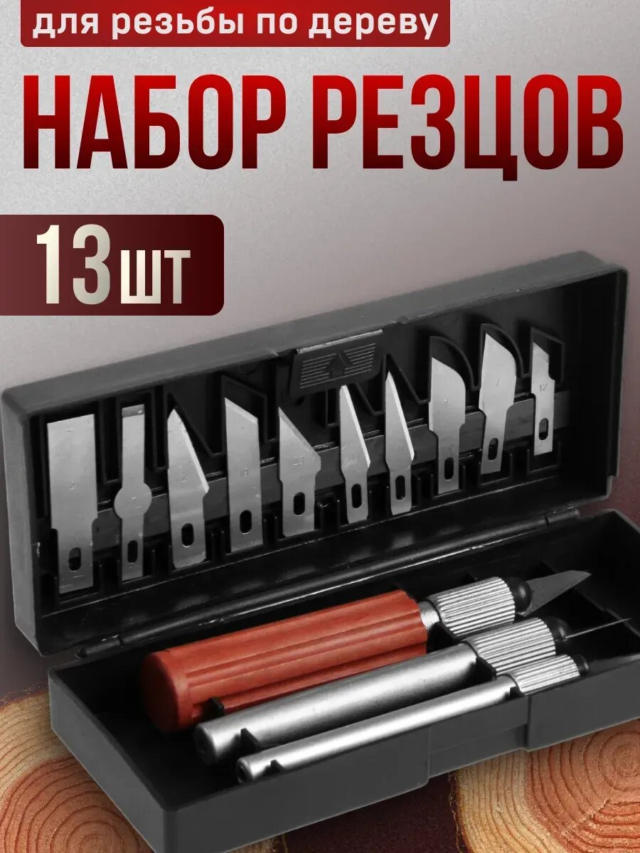 Набор резцов для резьбы по дереву 13 шт.
