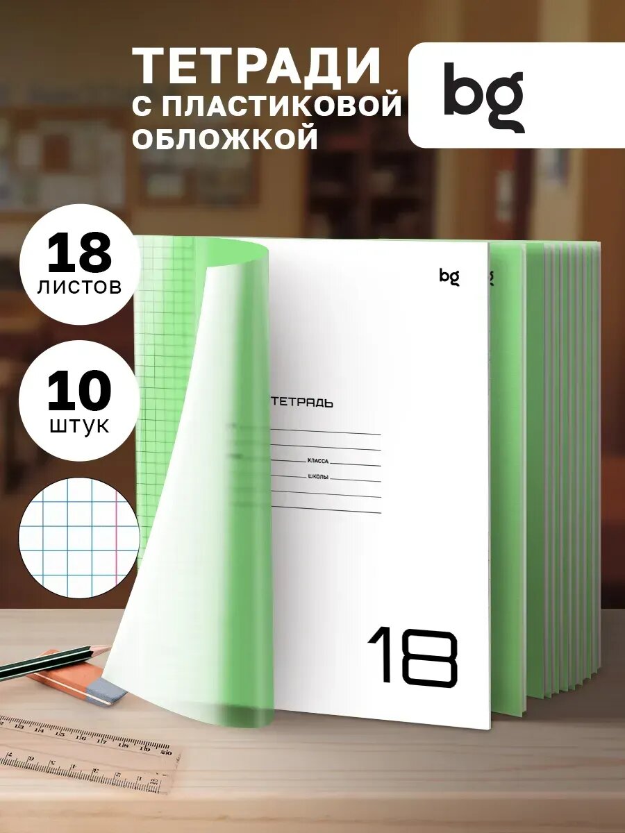 Тетрадь в клетку с пластиковой обложкой 18 листов 10 штук