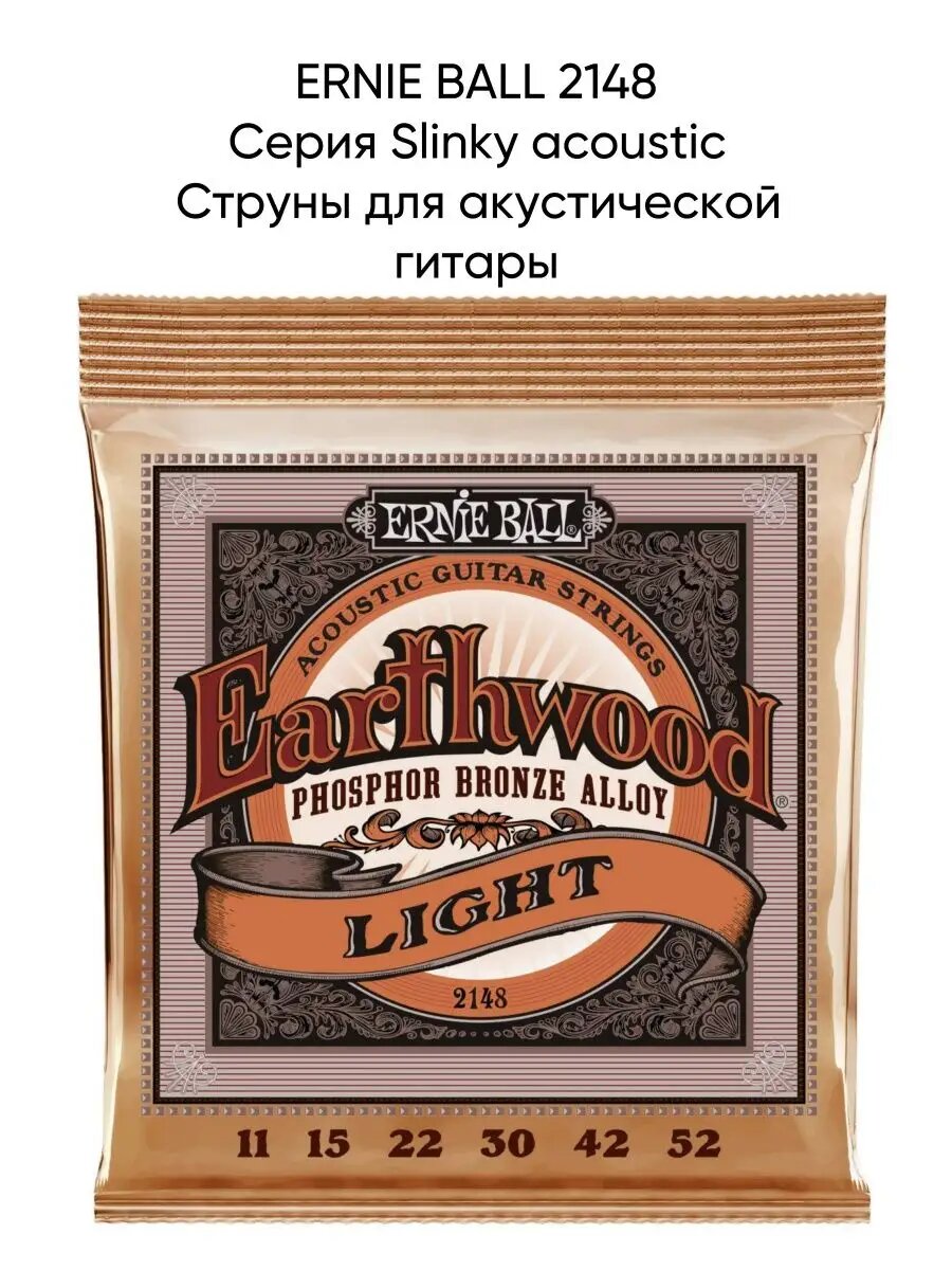 ERNIE BALL 2148 - струны для акустической гитары
