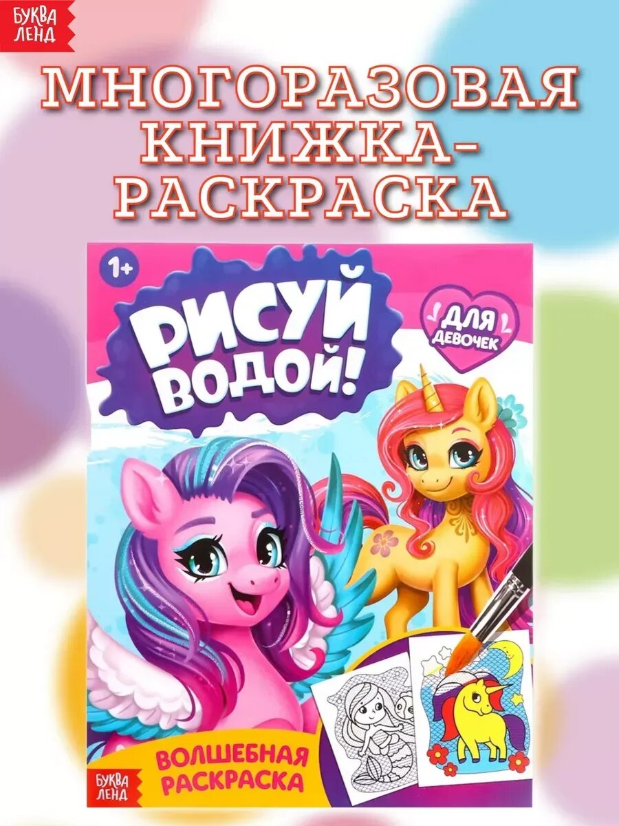 Книжка-раскраска многоразовая для девочек