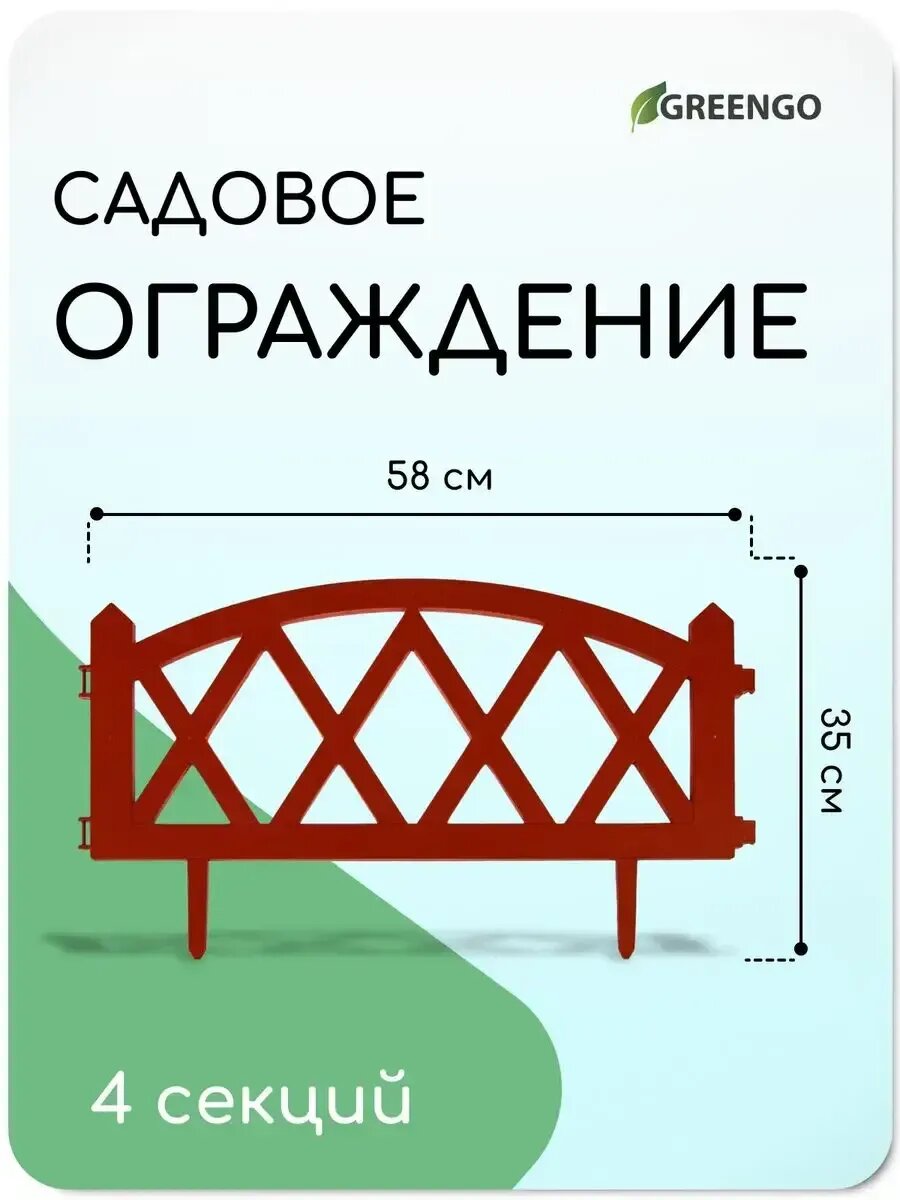 Декоративный заборчик садовый пластиковый 4 секции
