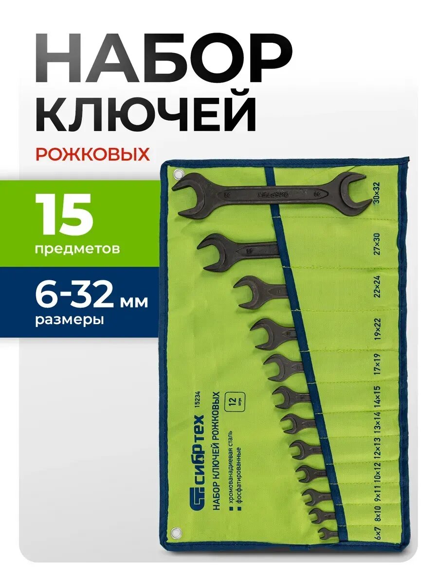 Набор ключей рожковых, 6-32 мм, 15 штук, CrV, 15235