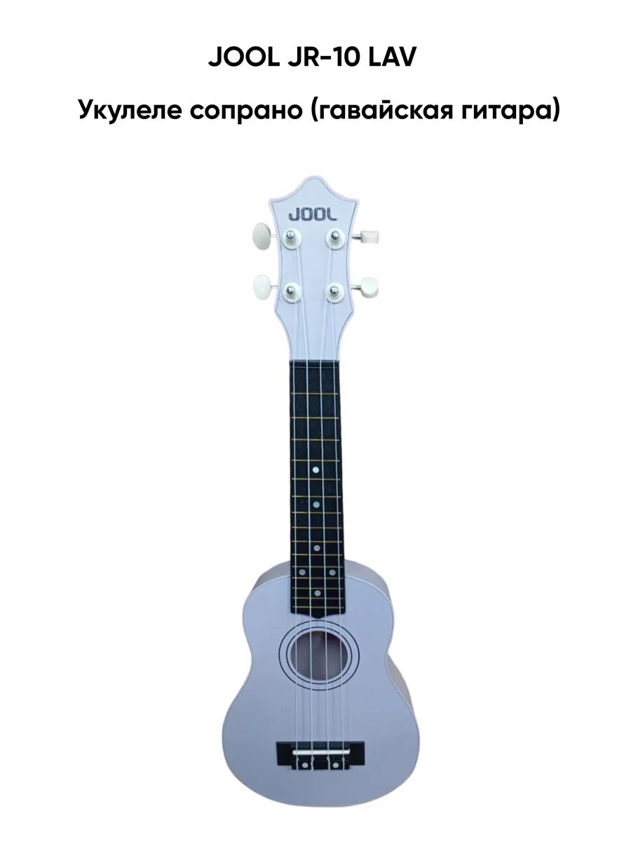 JOOL JR-10 LAV - Укулеле сопрано (гавайская гитара)