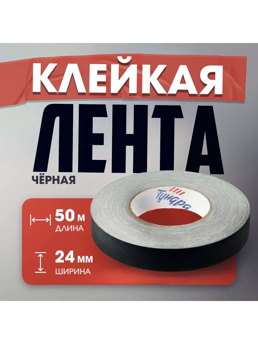 Лента клейкая "Про-Гафф" , черная, 350 мкм, 24 мм х 50 м