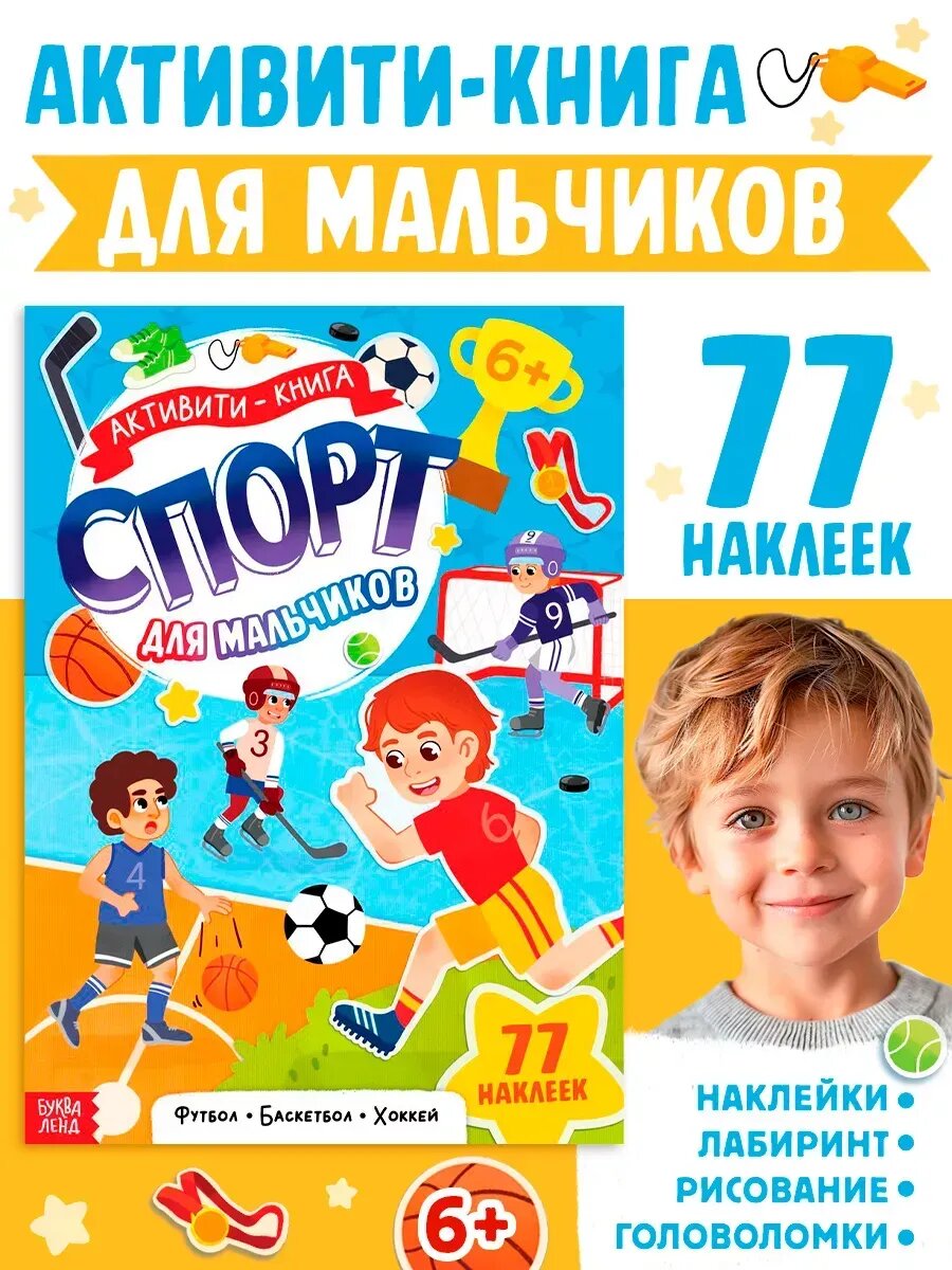 Наклейки для мальчиков Развивашка Книжка с заданиями