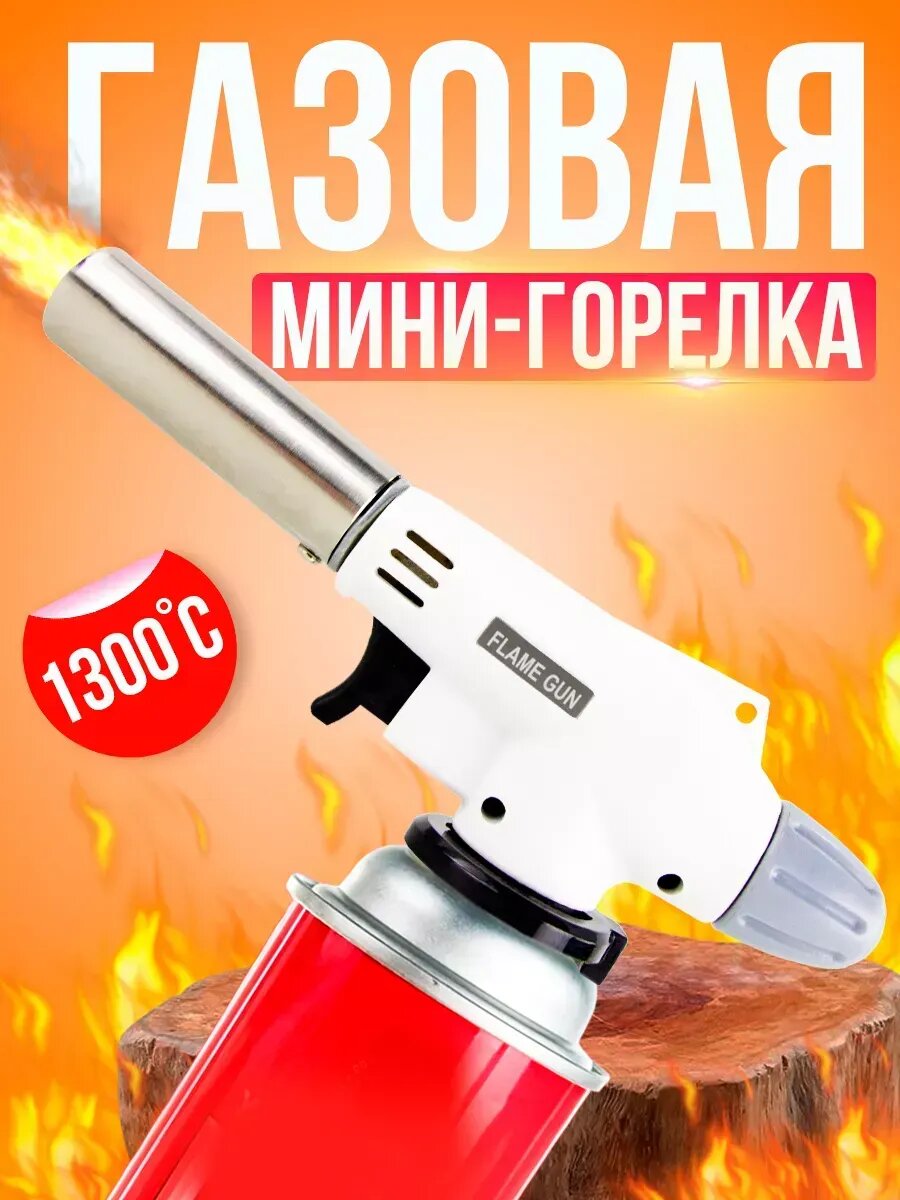 Газовая горелка для баллончика с пьезоподжигом