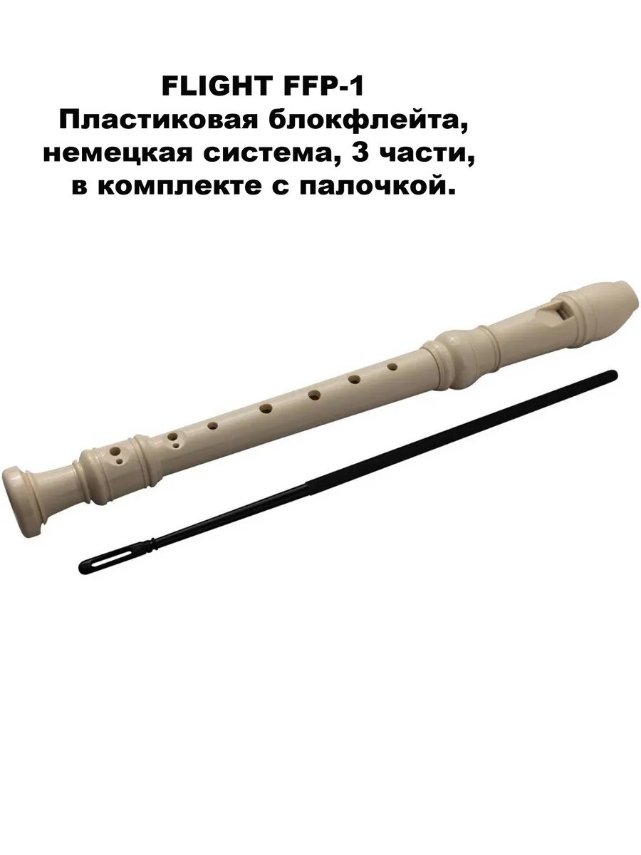Flight Ffp-1 Пластиковая блокфлейта, немецкая система
