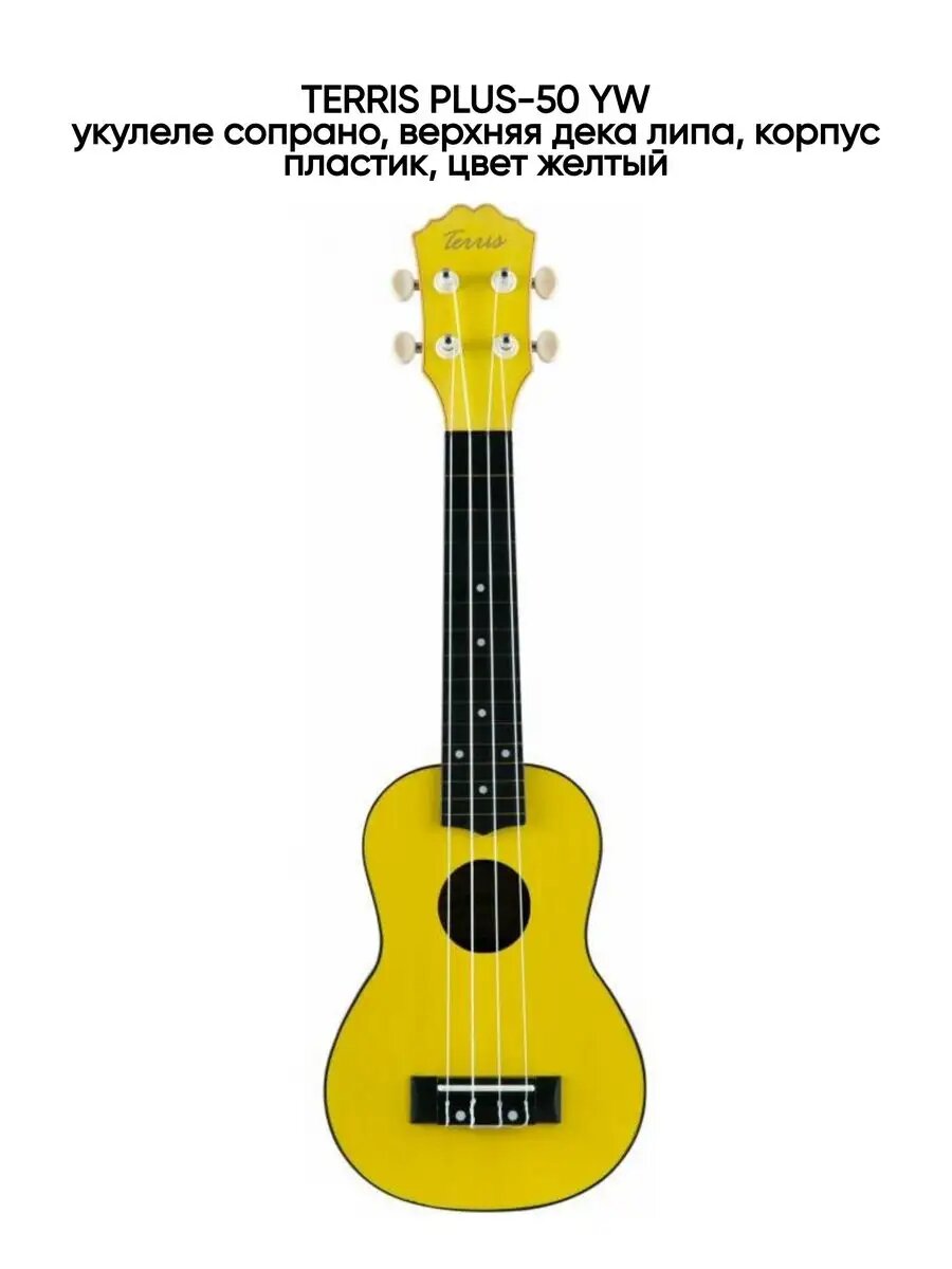TERRIS PLUS-50 YW - укулеле сопрано, желтый, пластик