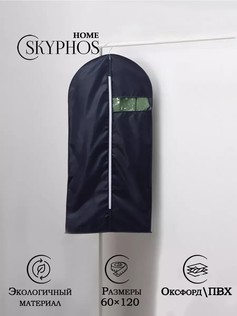 Чехол для хранения одежды