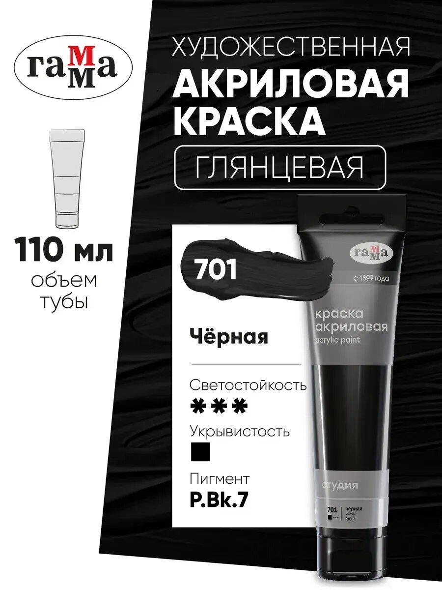 Краска акриловая черная туба 110 мл