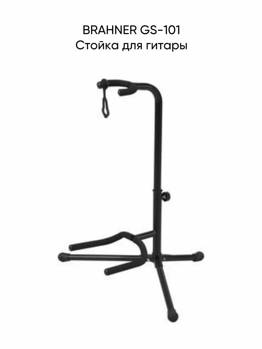 BRAHNER GS-101 - Стойка для гитары