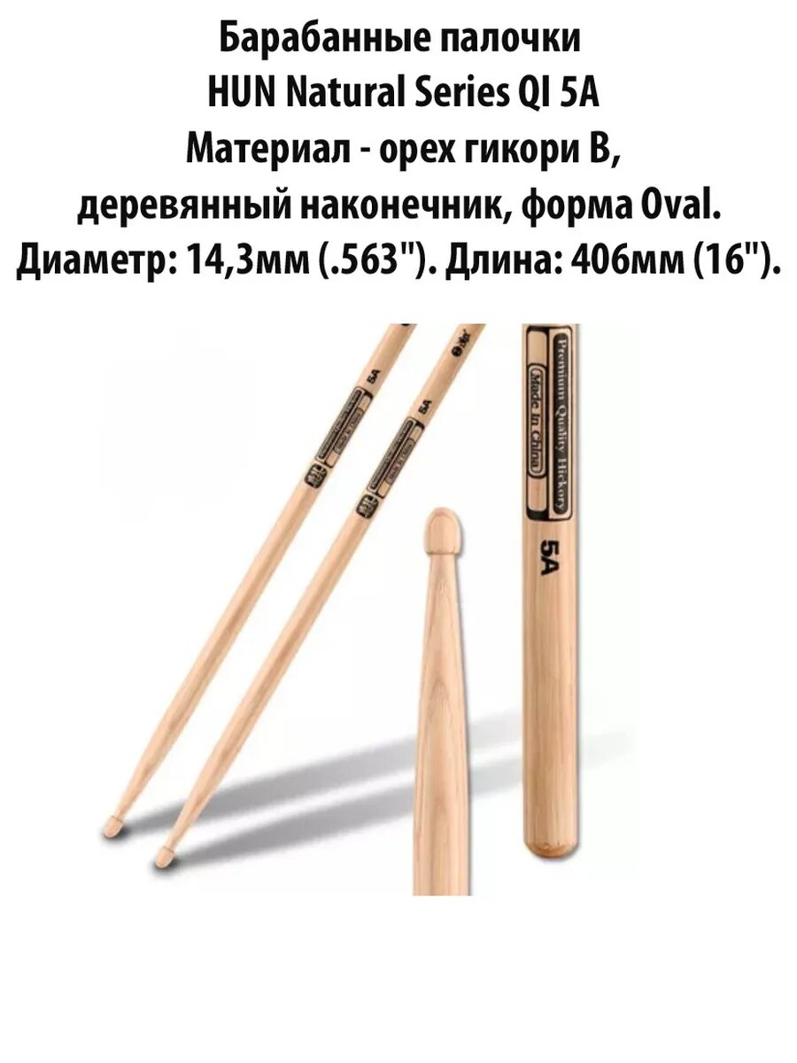 HUN Natural Series QI 5A - Барабанные палочки