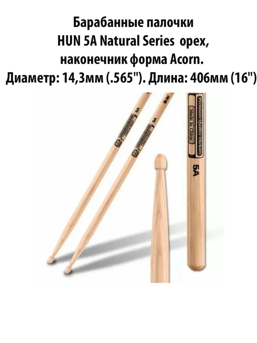 HUN 5A Natural Series - Барабанные палочки, орех