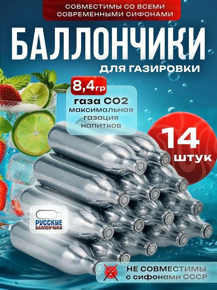 Набор баллончиков для сифона 14 штук, картриджи для газирования воды и напитков