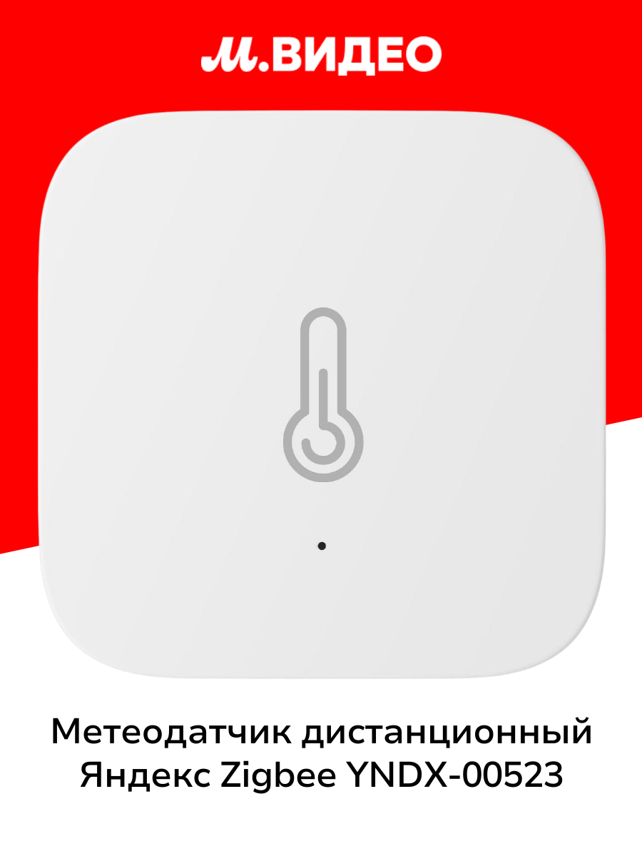 Метеодатчик дистанционный Яндекс Zigbee YNDX-00523