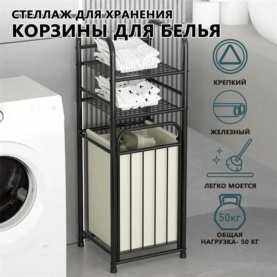 Корзина для белья, 5л, высота 100 см, Двухслойные стеллажи, выдвижная корзина, черная