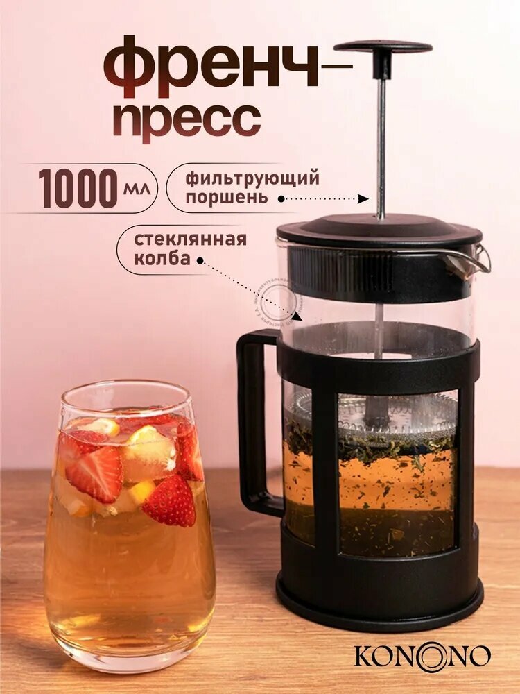 Френч-пресс "Чаепитие", 1000 мл