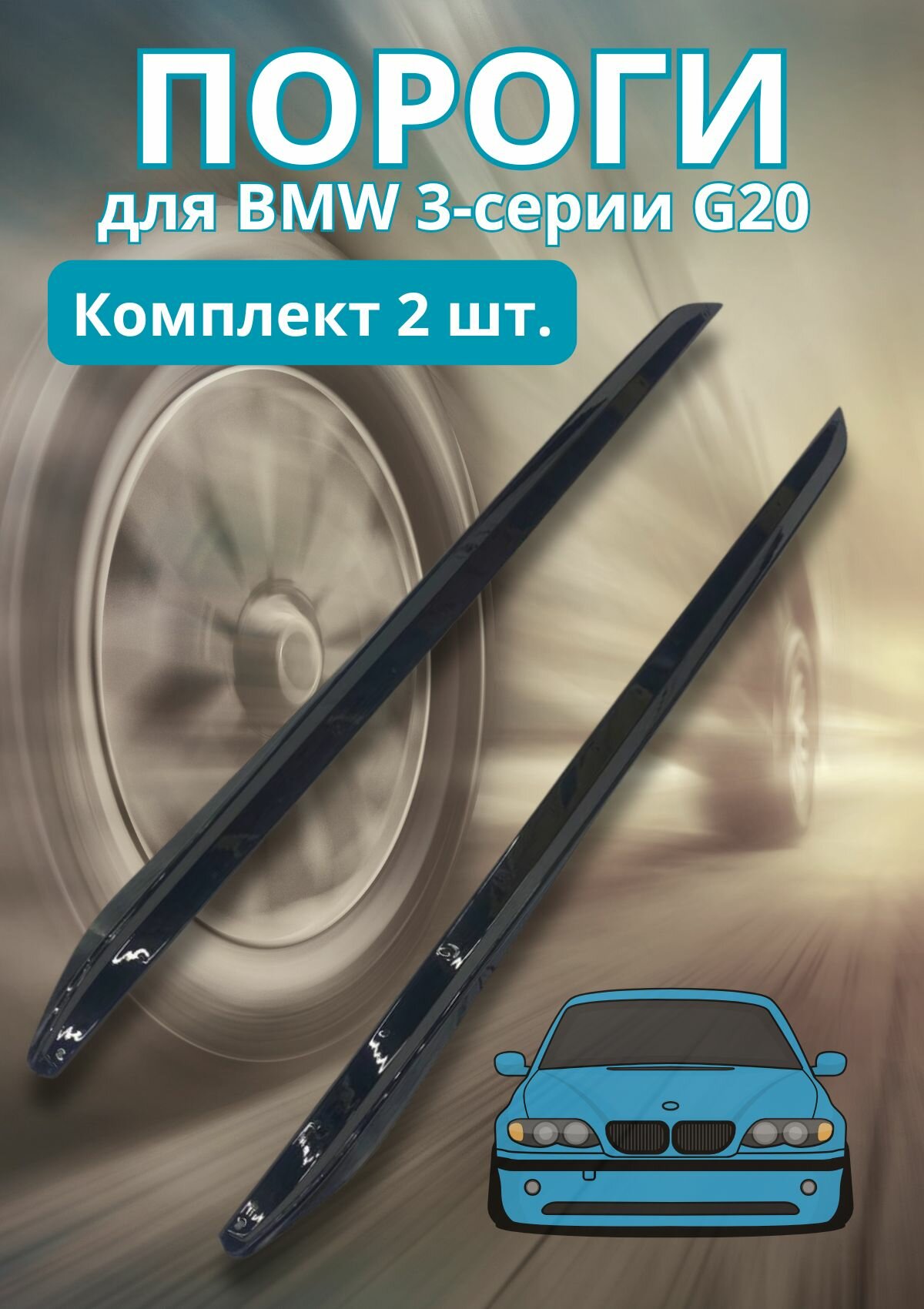Лезвия порогов "M-Performance", для BMW 3 серии G20, ABS-пластик, черные, 2 шт