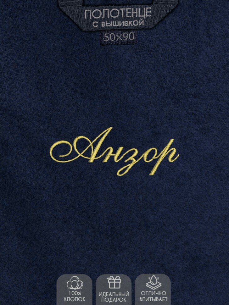 Полотенце с вышивкой "Анзор", синее