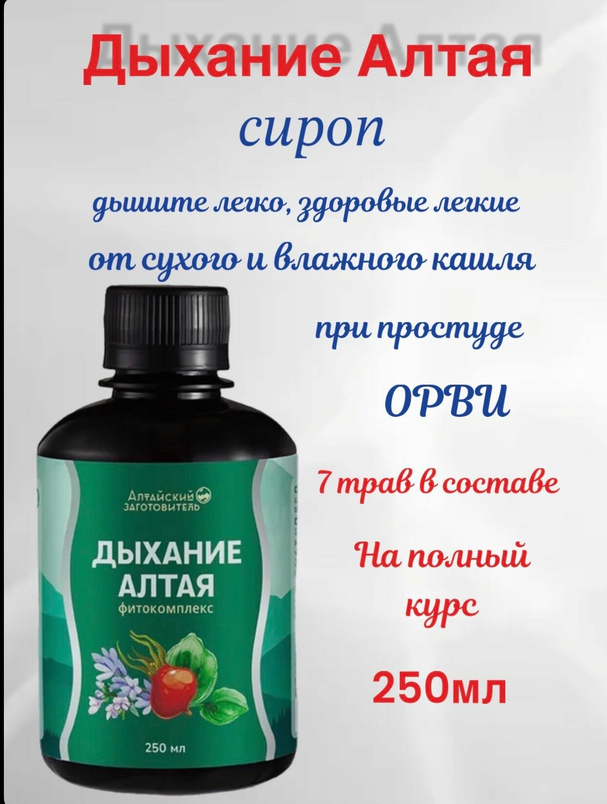 Растительный сироп на основе трав, 250 мл - экстракты Чабрец, Солодка, Подорожник, Зверобой, Мать-и-Мачеха