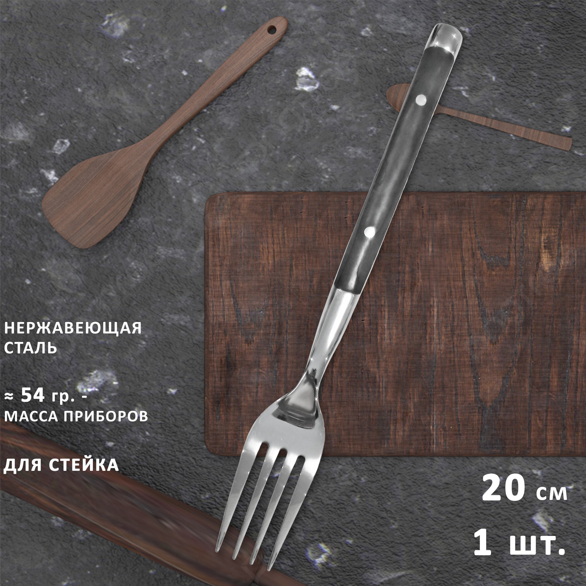 Вилка для стейка VELERCART, длина 20 см, черная, нержавеющая сталь, 1 предмет