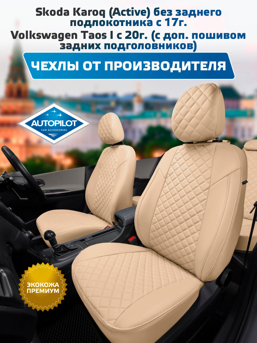 Комплект авточехлов "Автопилот" Skoda Karoq (Active) без заднего подлокотника с 17г. / Volkswagen Taos I c 20г. (с доп. пошивом задних подголовников). Экокожа ромб (Бежевый + Бежевый)