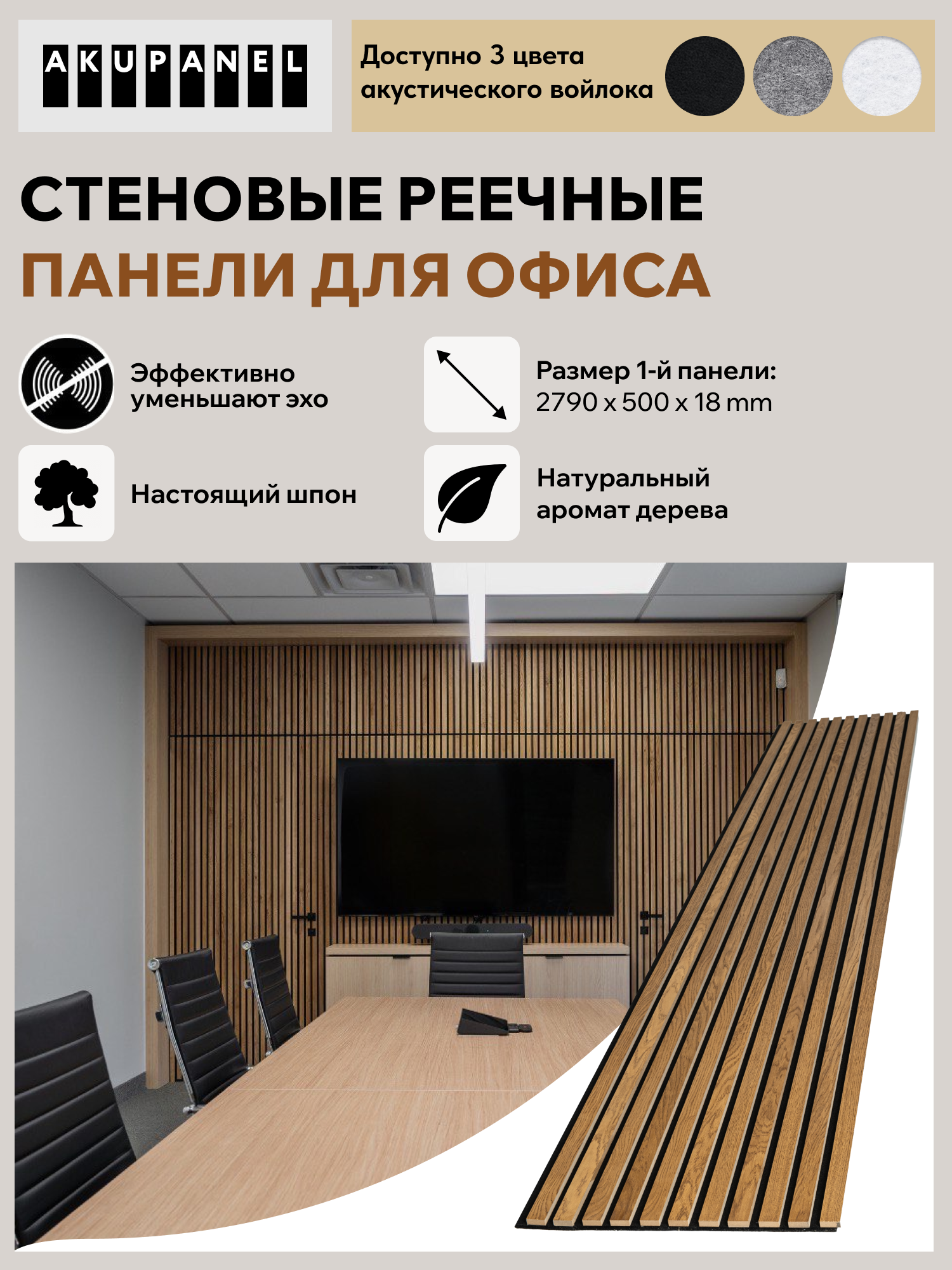 Стеновая реечная панель AKUPANEL для офиса — (Шпон Дуб "Бурбон", чёрная акустическая панель Акупанель)