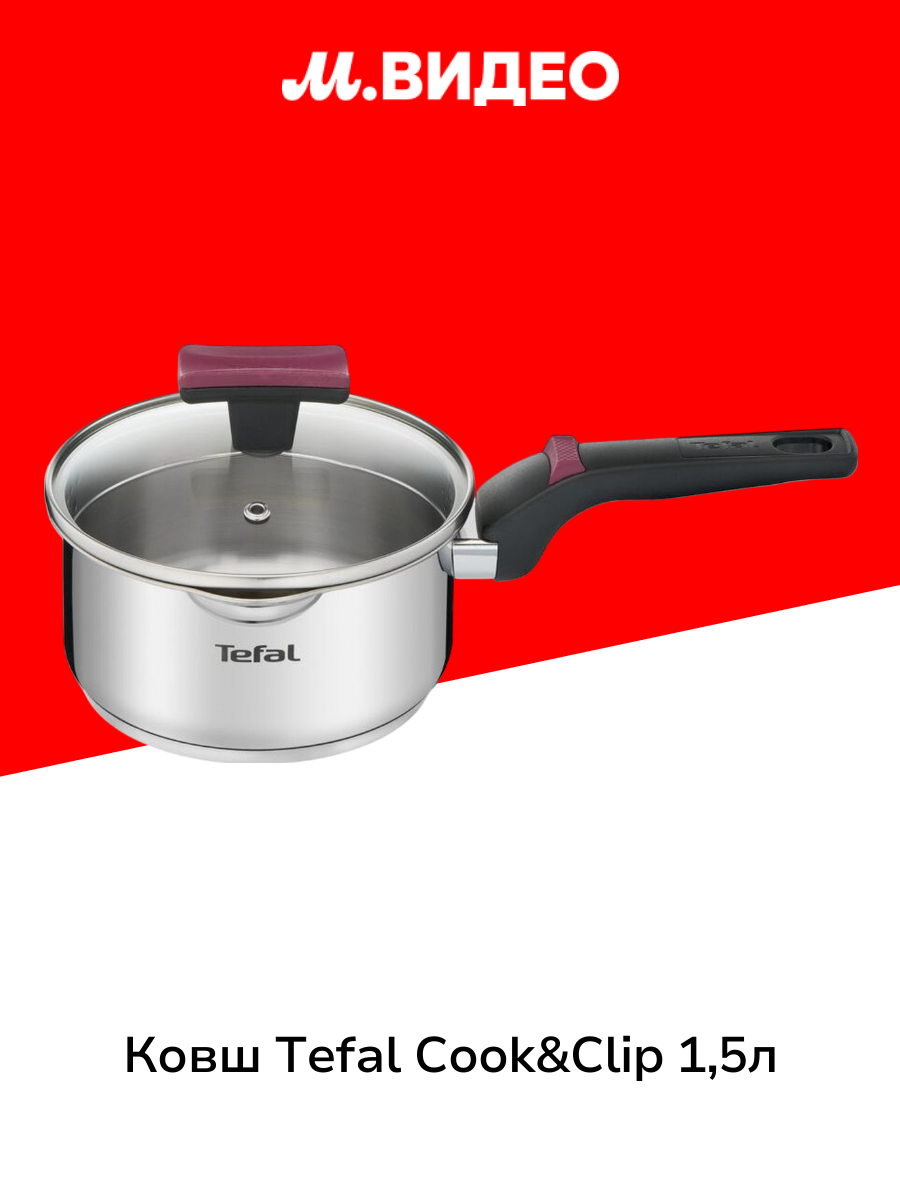Ковш Tefal Cook&Clip 1,5л с крышкой (G7232273)