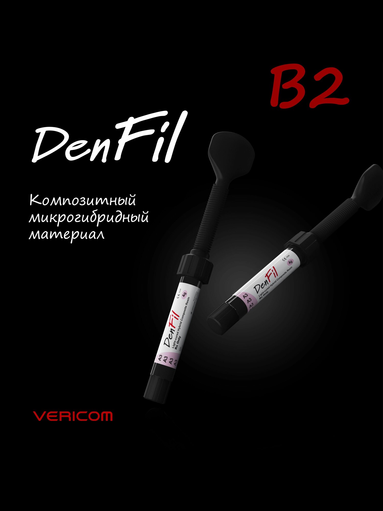 Denfil Рефил цвет B2, композитный стоматологический материал, 1 шприц 4г, Vericom
