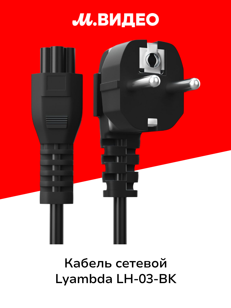 Кабель сетевой LYAMBDA LH-03-BK