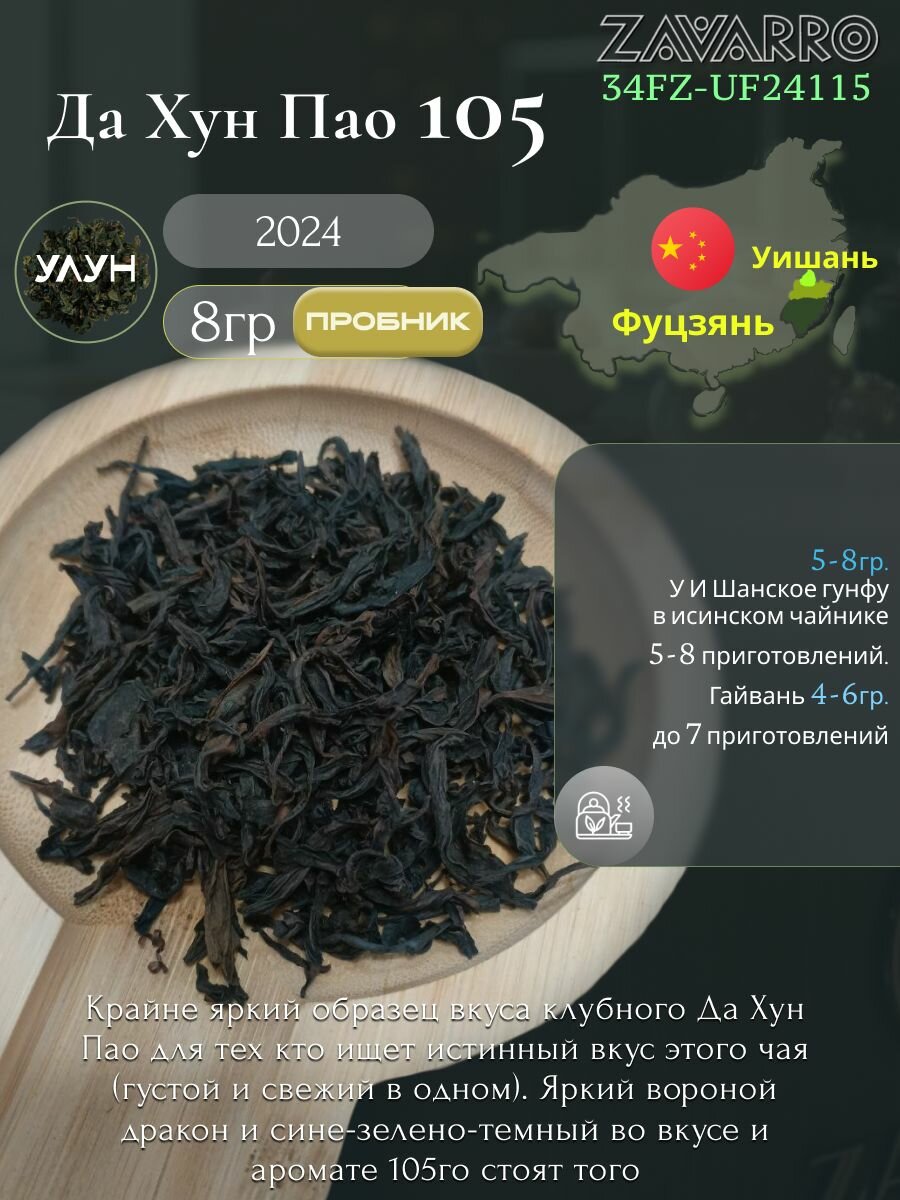 Да Хун Пао 105, 8гр, 2024г, ZAVARRO, Улун, Уишань