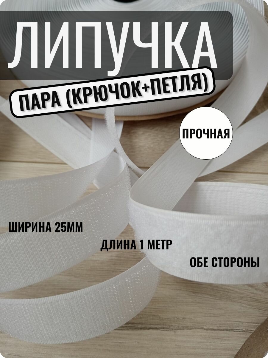 Липучка для одежды пришивная 25 мм цвет белый 1 метр