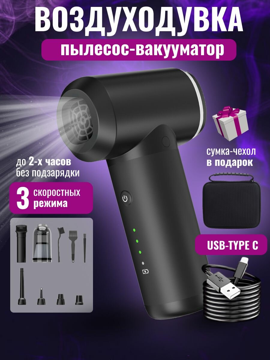 Воздуходувка пылесос аккумуляторная портативная с функцией вакууматора для авто и пк