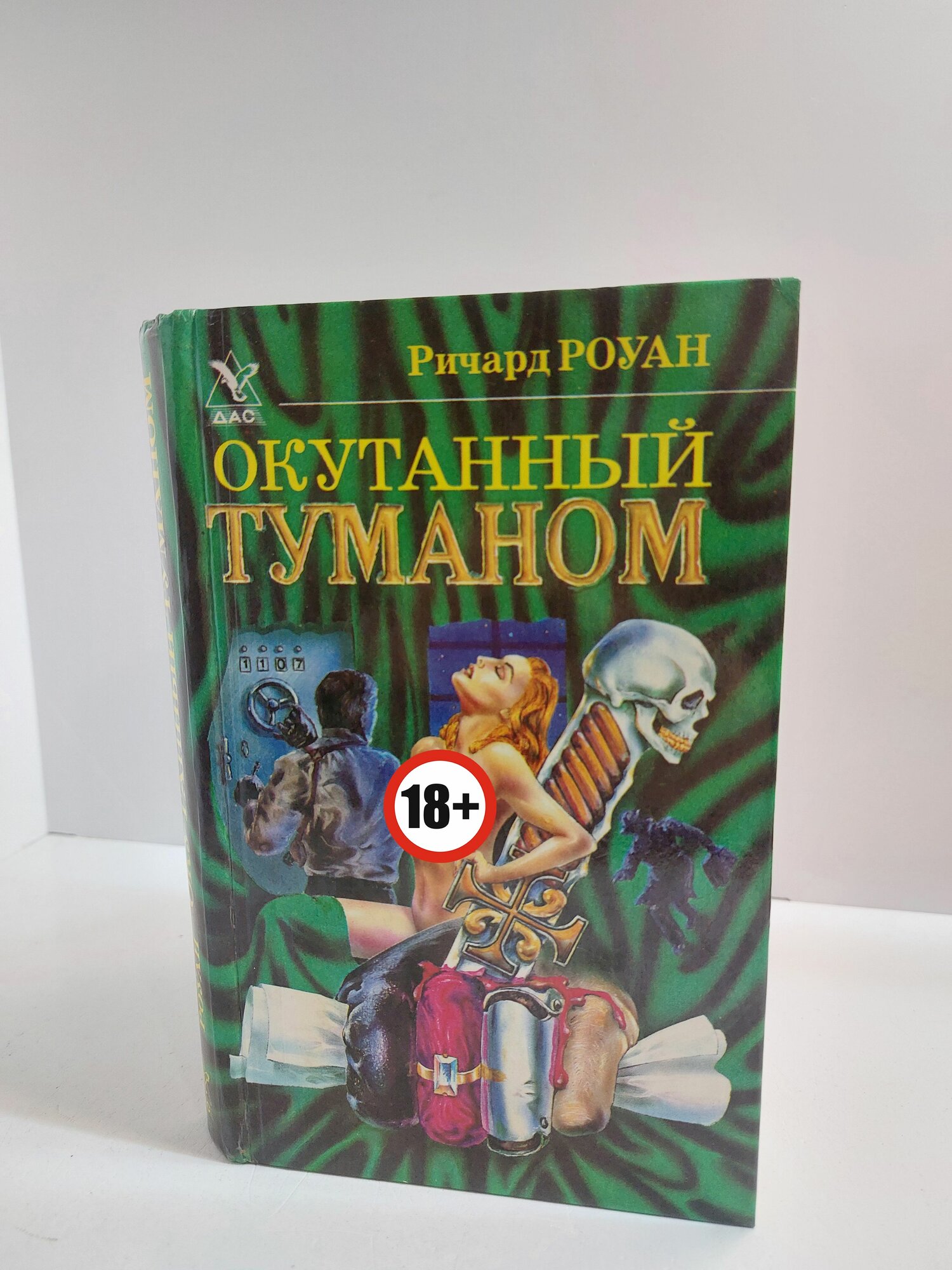 Окутанный туманом