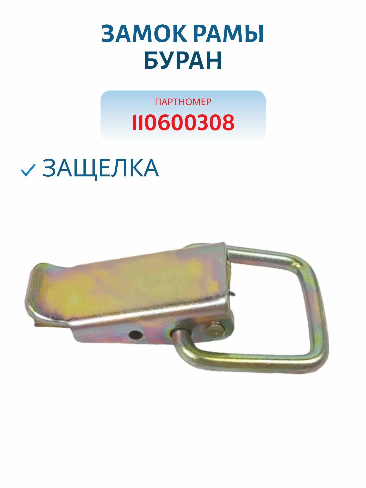 Замок рамы (защелка) Буран