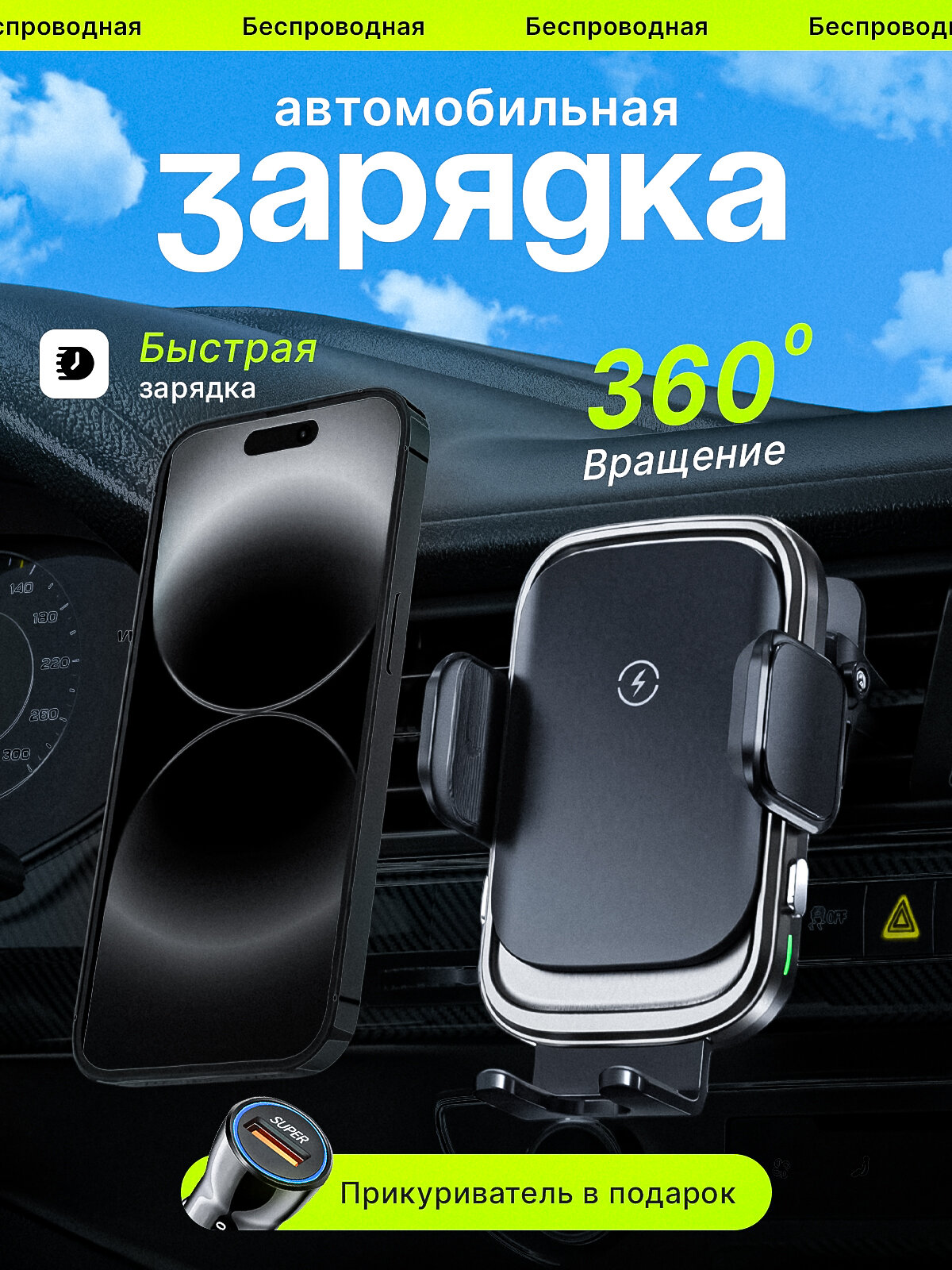 Эксклюзивный крепеж для смартфона с беспроводным питанием, устанавливаемый в дефлектор